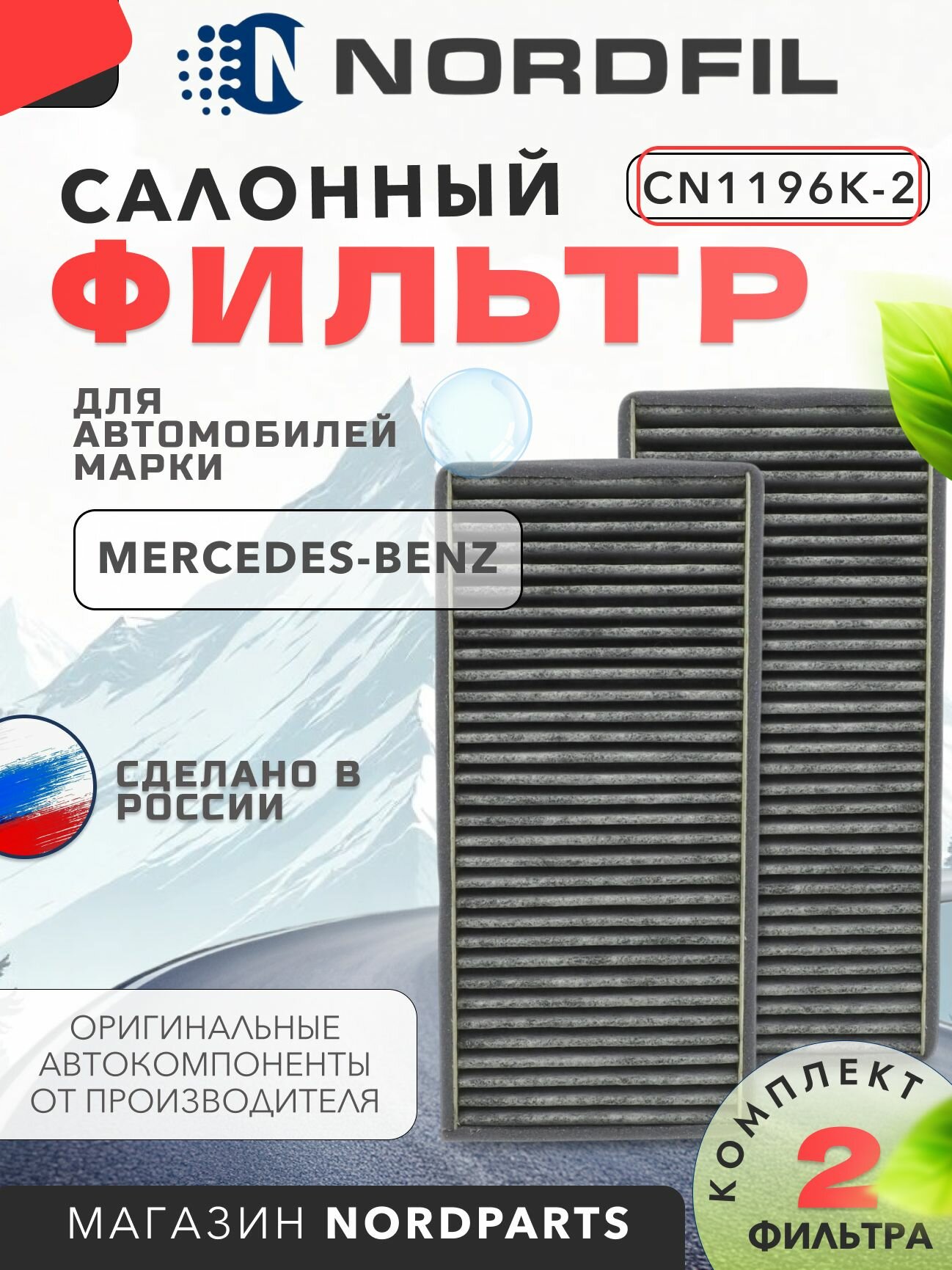Фильтр салонный MERCEDES-BENZ CL (C215), E-Klasse (W/S210), S-Klasse (W220) Nordfil арт. CN1196K-2 OEM 2108300018