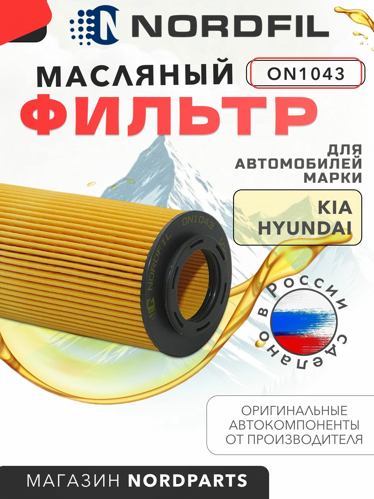 Фильтр масляный Hyundai ix55, Kia Mohave (дв. 3.0) арт. ON1043 OEM 263203A000