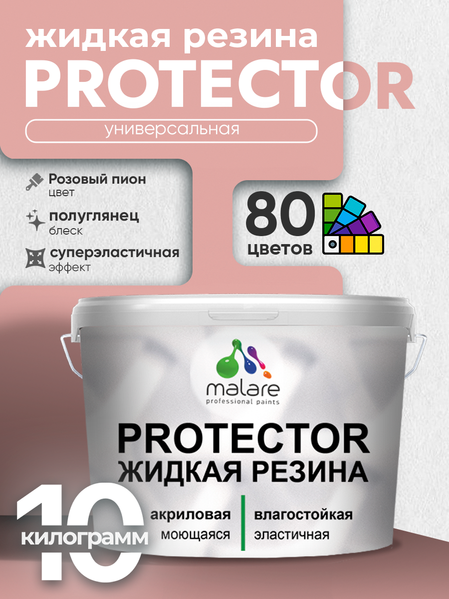 Жидкая резина Malare PROTECTOR, эластичная резиновая краска для внутренних и наружных работ, универсальная для дерева, бетона, металла, быстросохнущая, влагостойкая, полуглянцевая, розовый пион, 10 кг