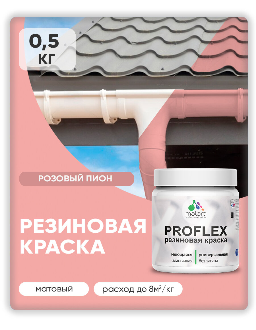 Краска резиновая Malare ProfleX жидкая резина для наружных и внутренних работ, быстросохнущая моющаяся, матовая, розовый пион, 0.5 кг