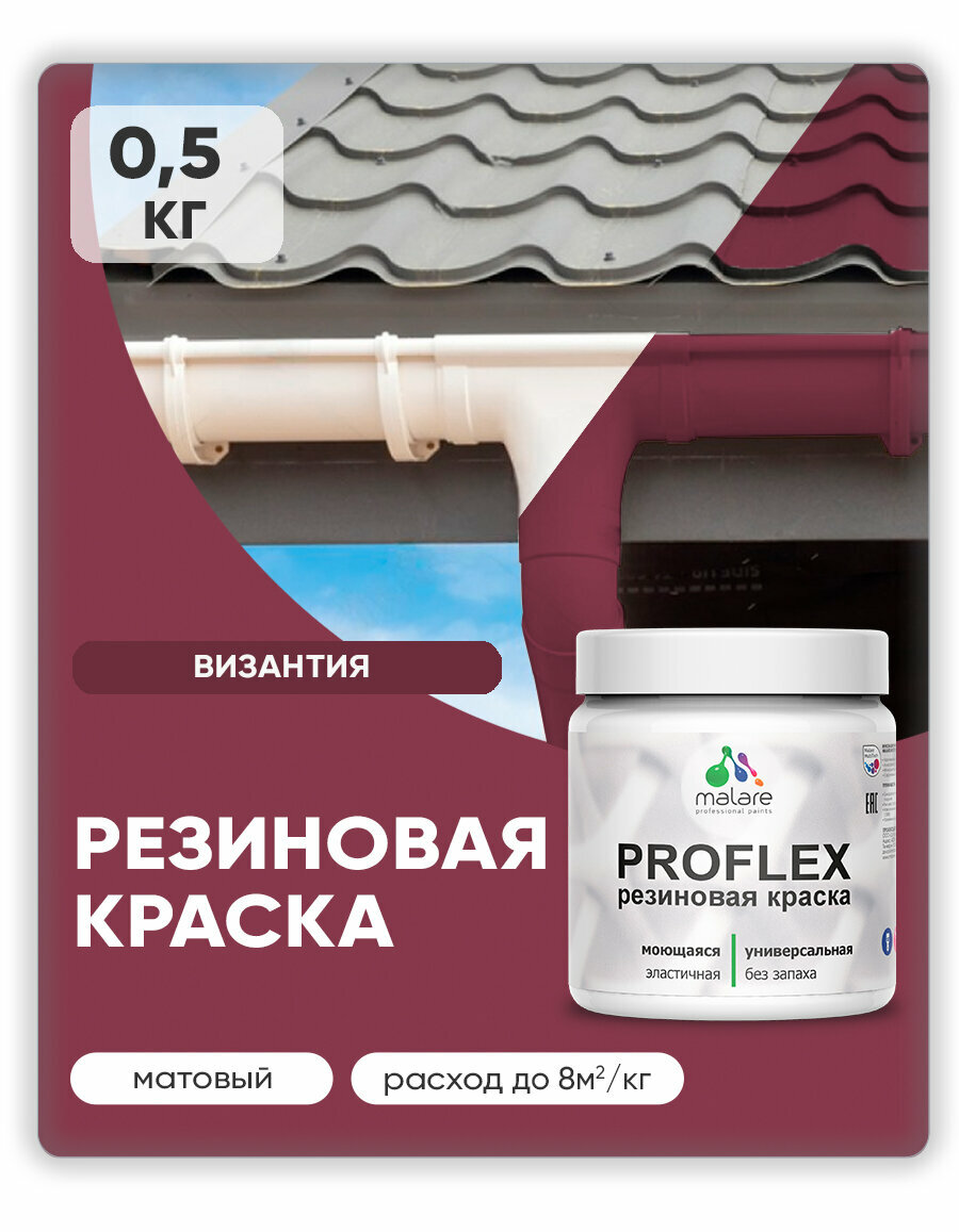 Краска резиновая Malare ProfleX жидкая резина для наружных и внутренних работ, быстросохнущая моющаяся, матовая, византия, 0.5 кг