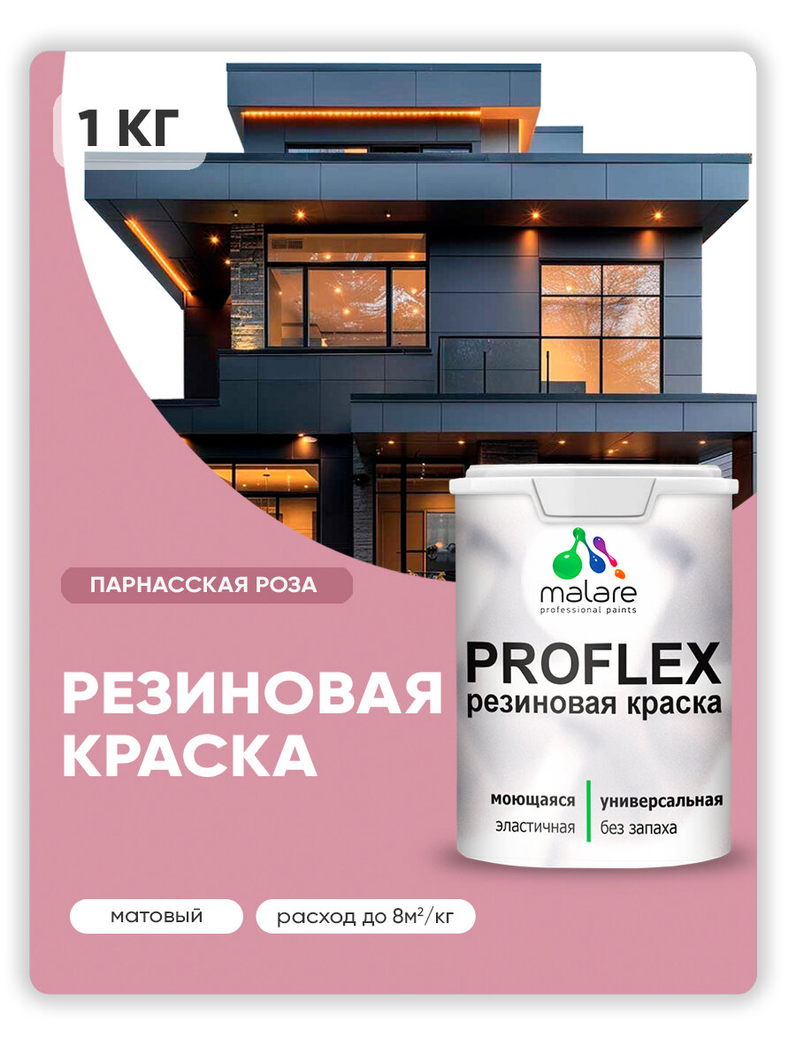 Краска резиновая Malare ProfleX жидкая резина для наружных и внутренних работ, быстросохнущая моющаяся, матовая, парнасская роза, 1 кг