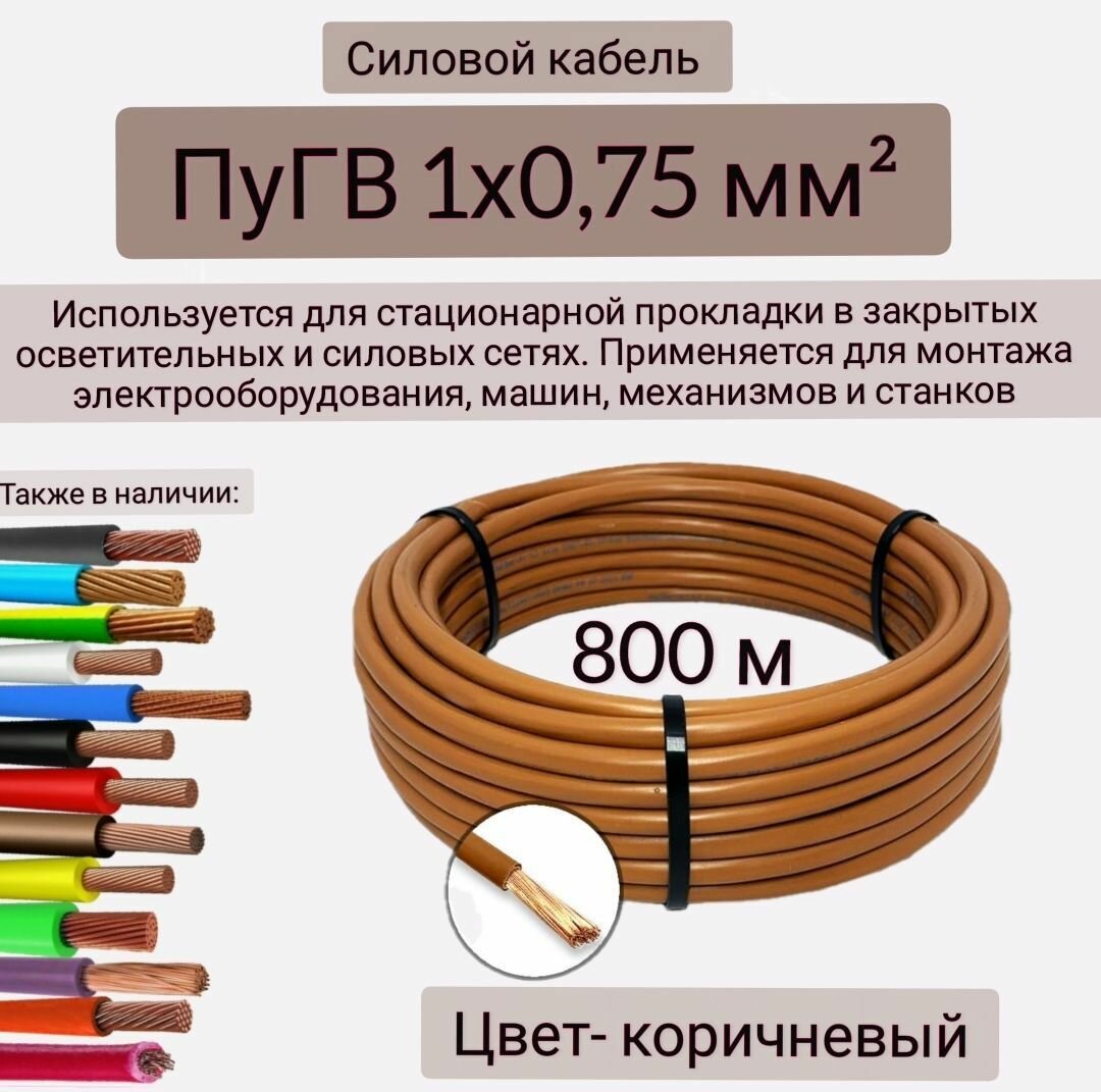 Провод электрический ПуГВ 1х0,75 мм2, коричневый, ГОСТ, 800 м