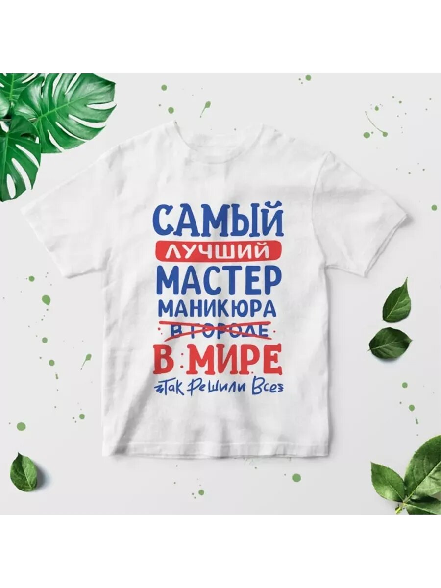 Футболка мастер маникюра