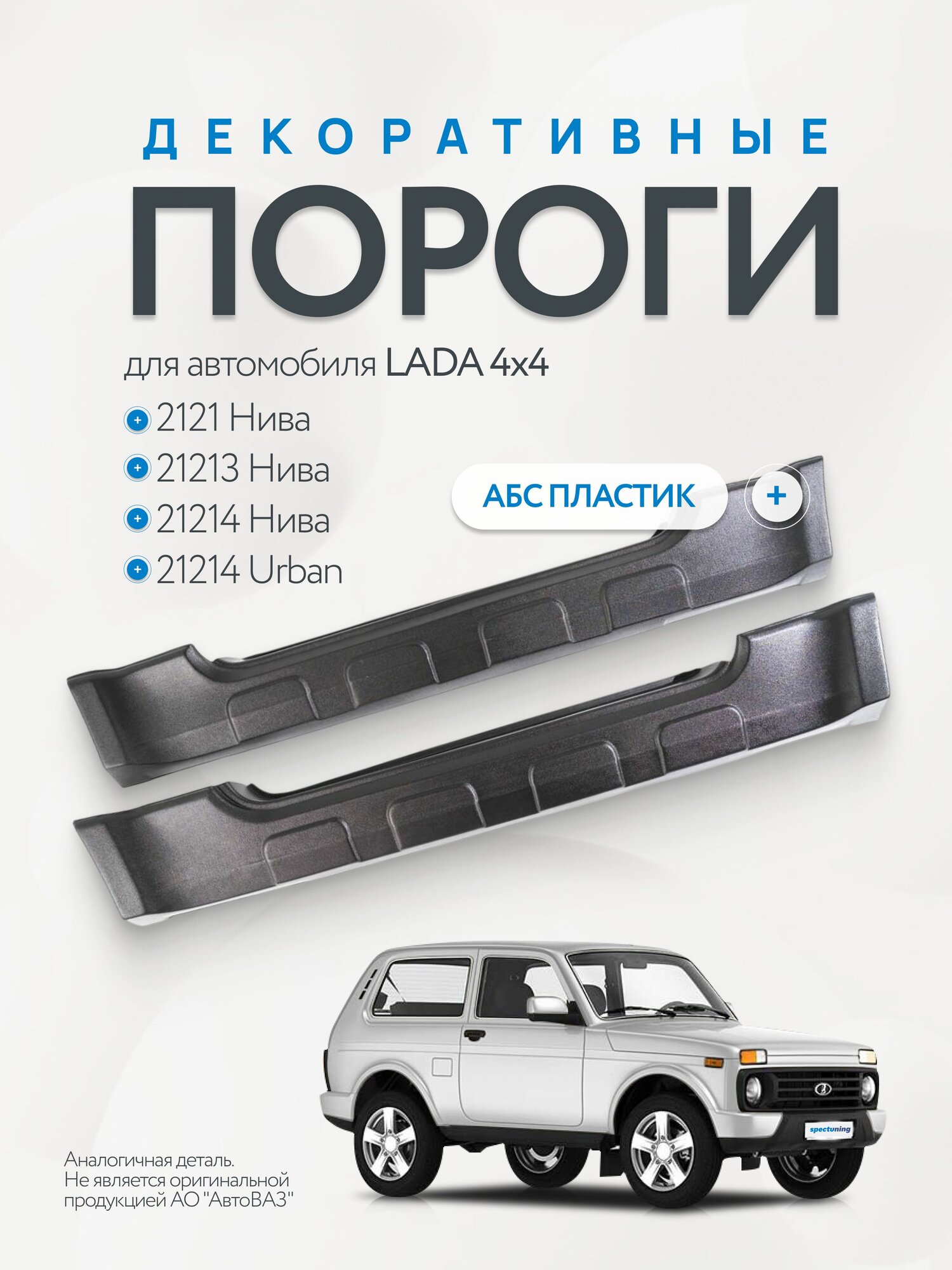 Пороги на ВАЗ 2121-21214 Нива (3 двери) декоративные