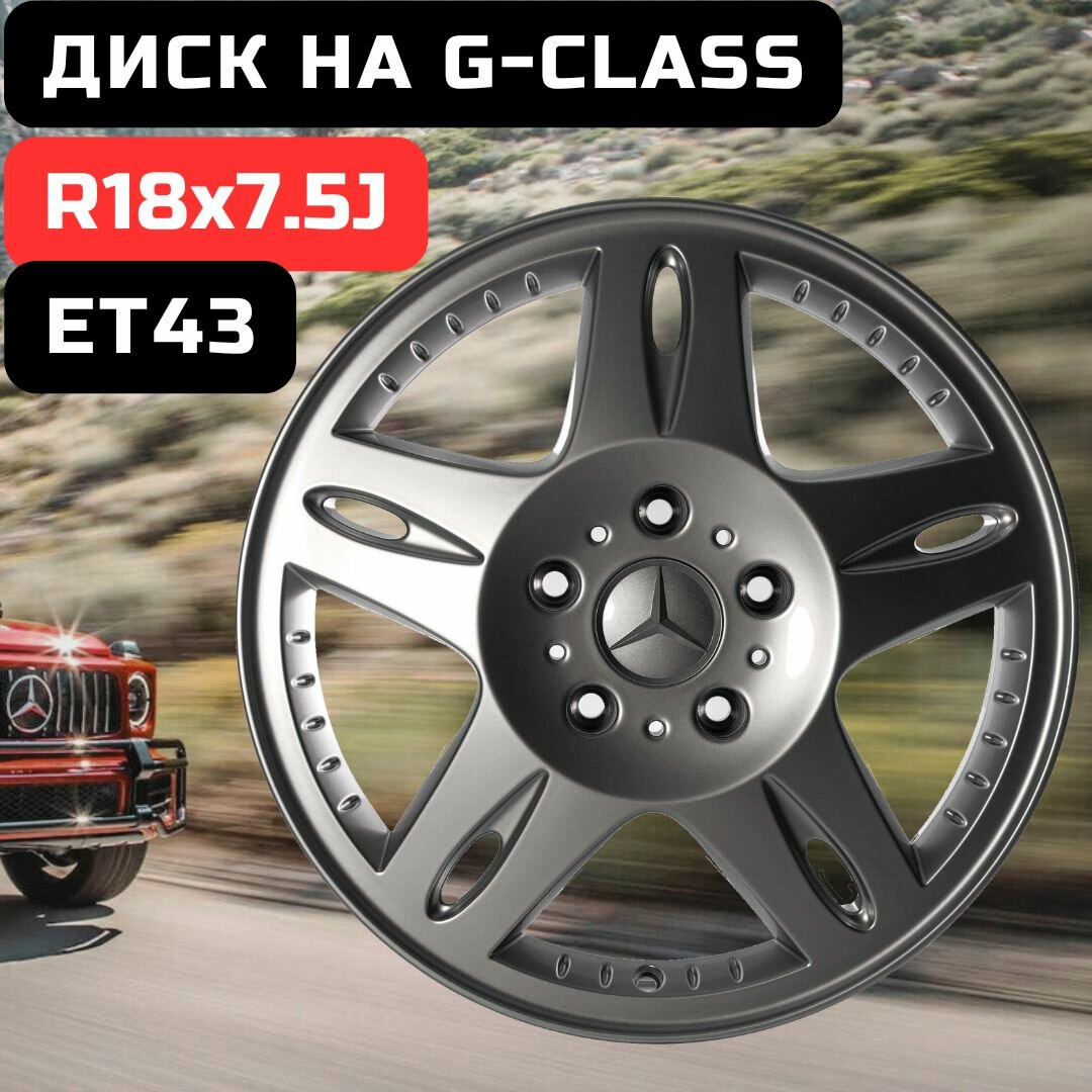Диск автомобильный литой 18 для Гелика Mercedes