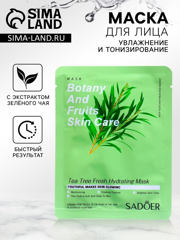 Маска тканевая для лица с экстрактом зелёного чая, увлажнение и тонизирование