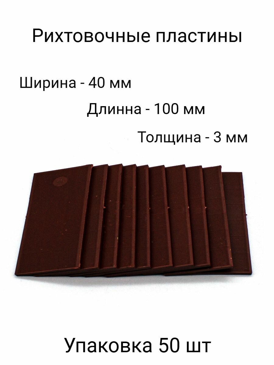 Набор Рихтовочных пластин (спейсер для выравнивания) Ширина 40мм толщина 3 мм Упаковка 50 шт