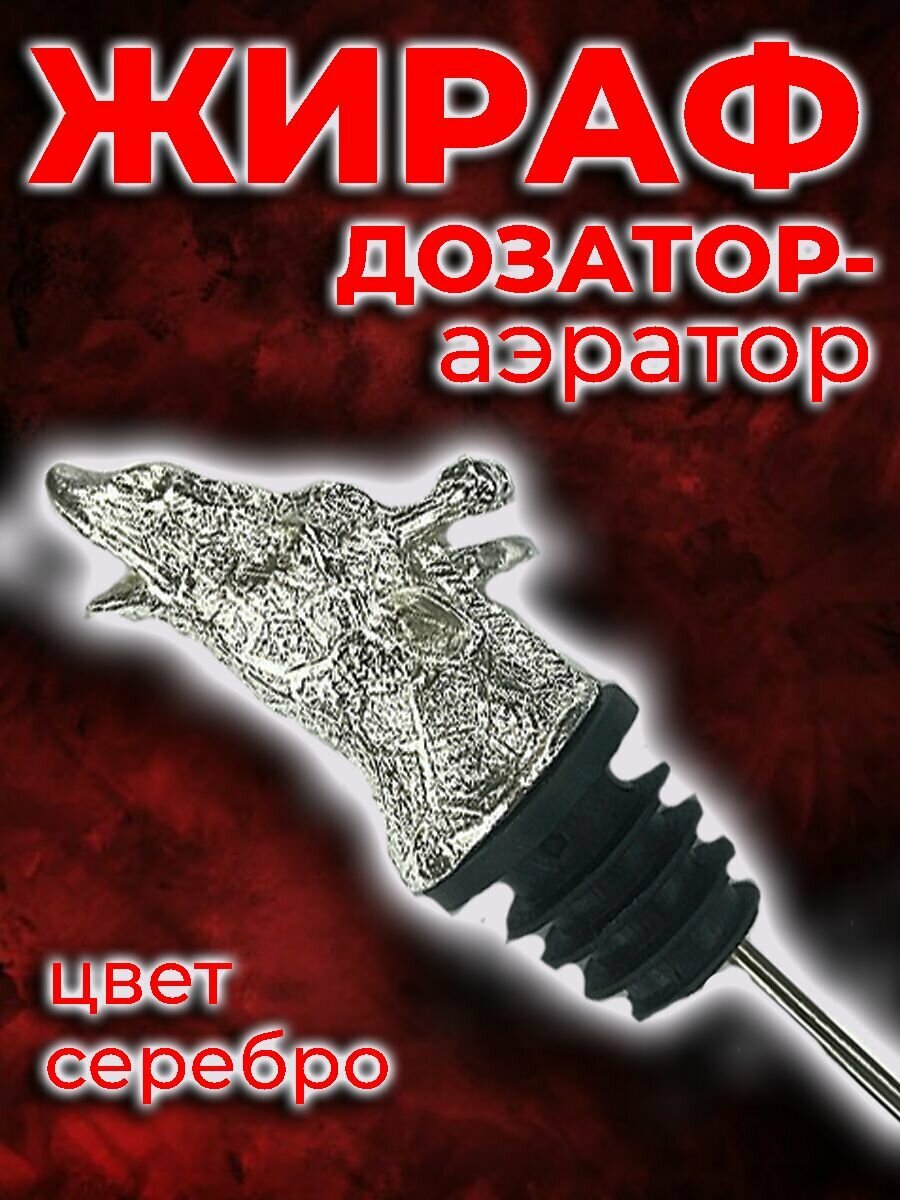 Дозатор-аэратор для бутылки жираф, цвет серебро, литье, металл