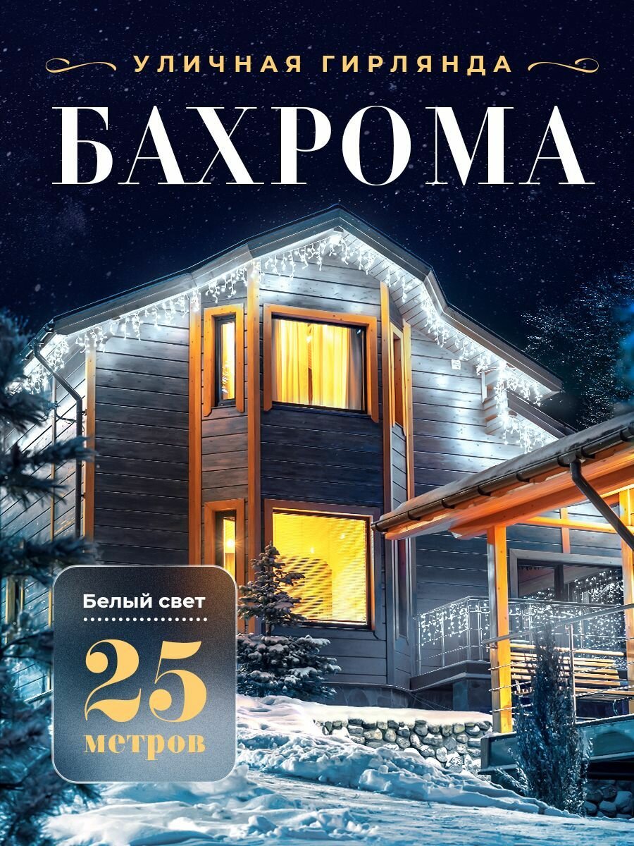 Бахрома 25 метров