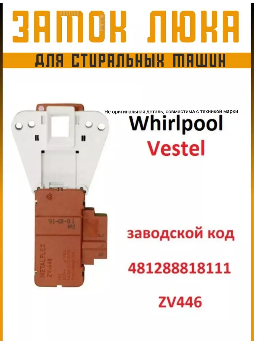 Замок люка для стиральных машин Вирпул