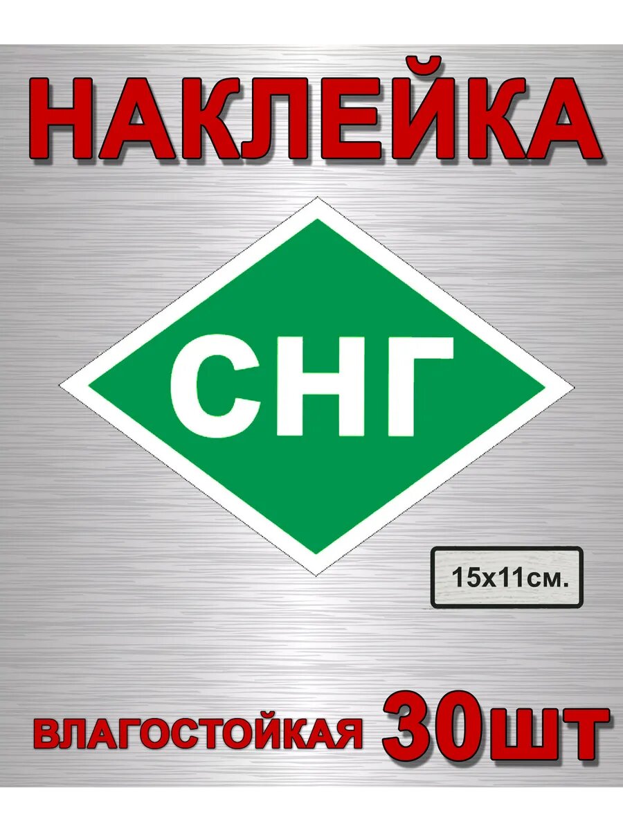 Наклейка СНГ 30 штук