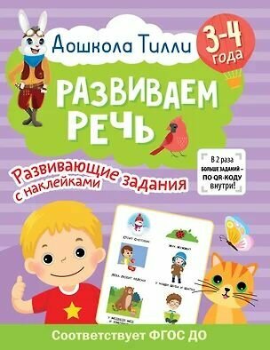 3-4 года. Дошкола Тилли. Развиваем речь. Развивающие задания с наклейками