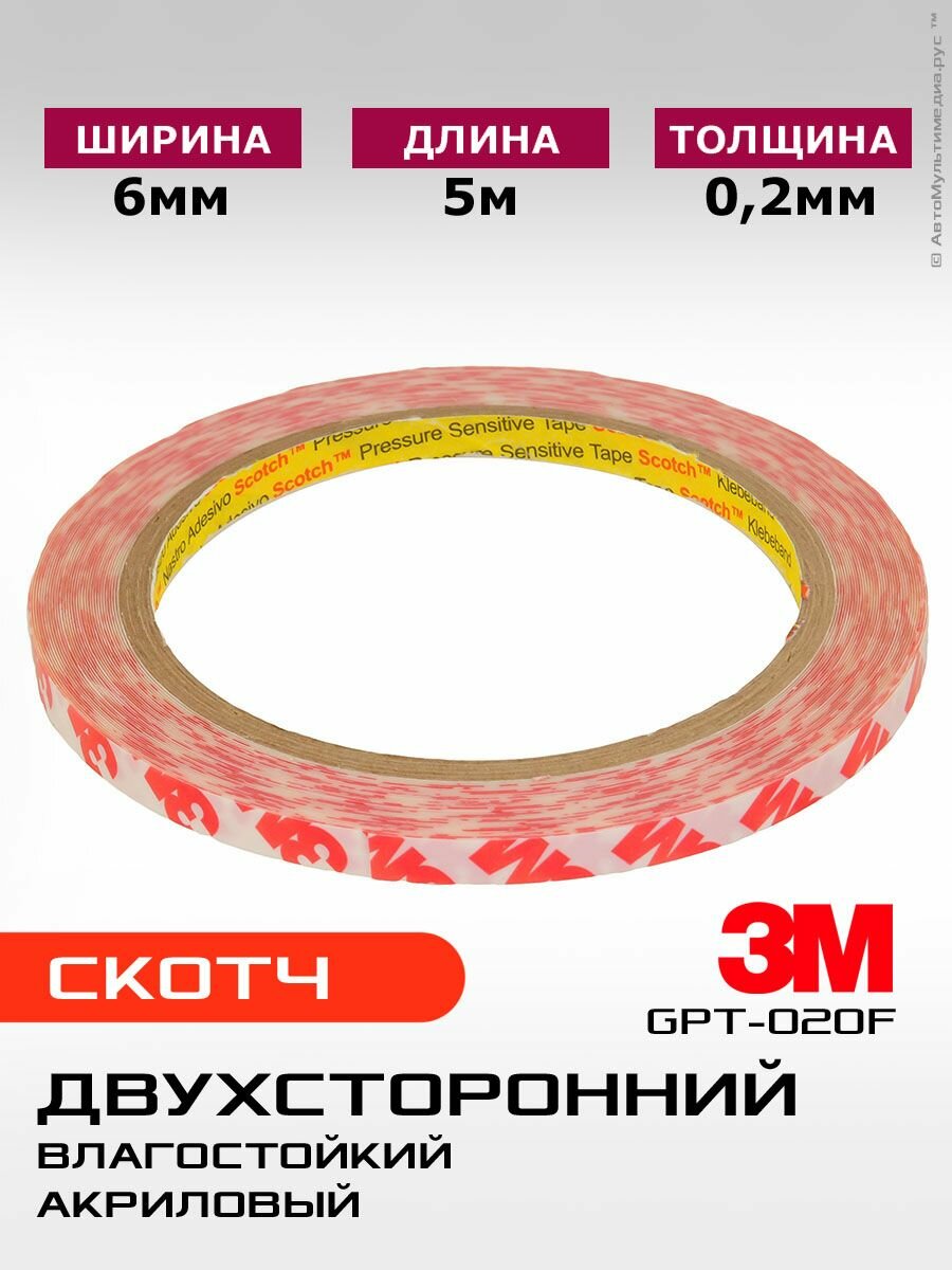 Скотч 3М двухсторонний 6мм, 1шт 5метров, монтажная клейкая лента (020F)