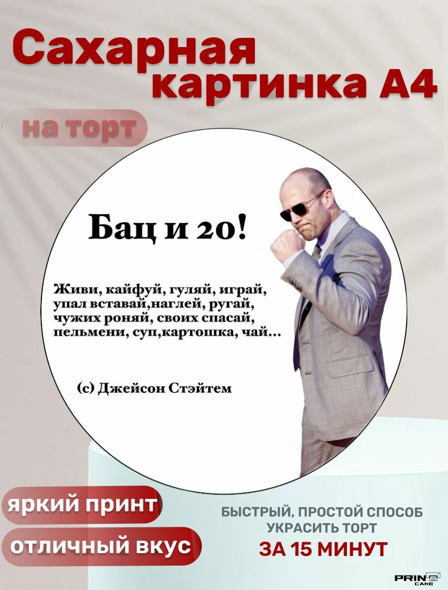 Сахарная картинка для торта Джейсон Стэйтем "Бац и 20!" на день рождения. Декор для выпечки Звёзды шоу-бизнеса, украшения для торта.