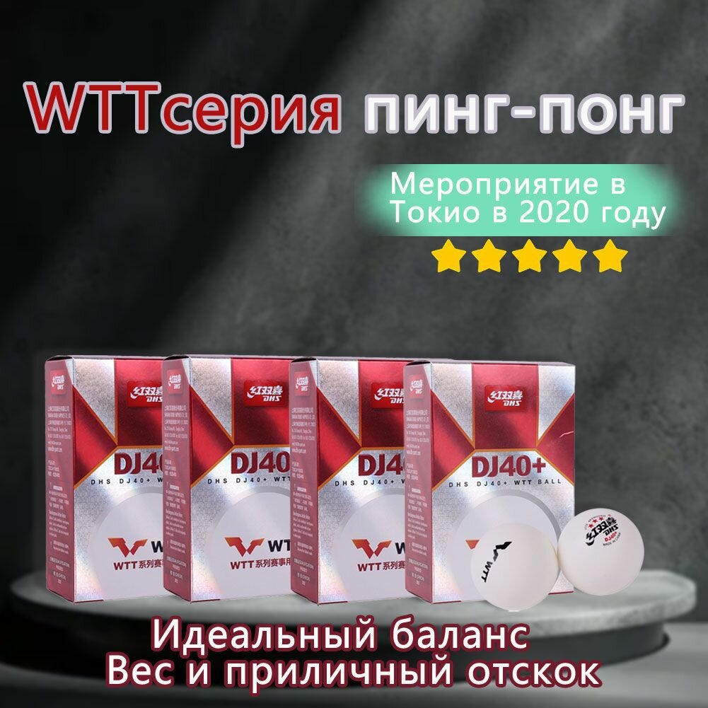 Мячи для настольного тенниса DHS 3*** DJ40+ WTT ITTF бел. 24 шт. MFP00002