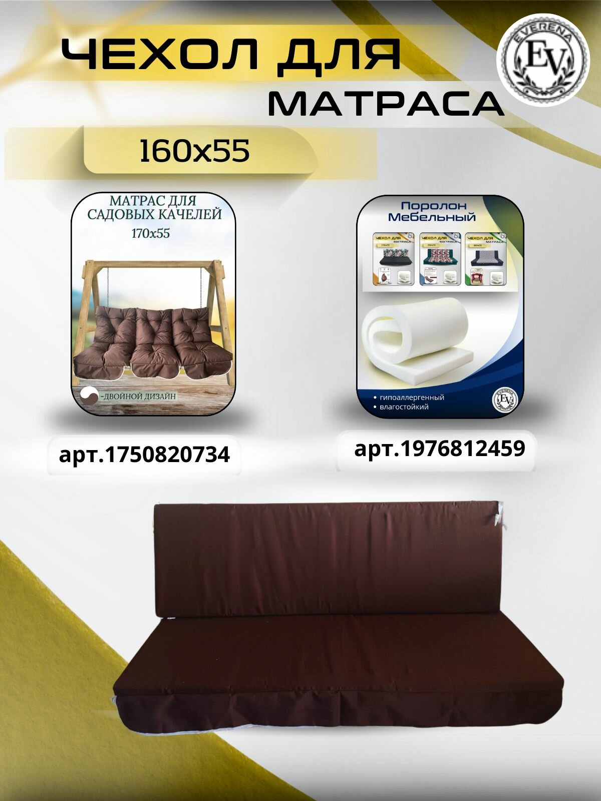 Чехол на матрас для садовых качелей Everena 160*55*8 choko