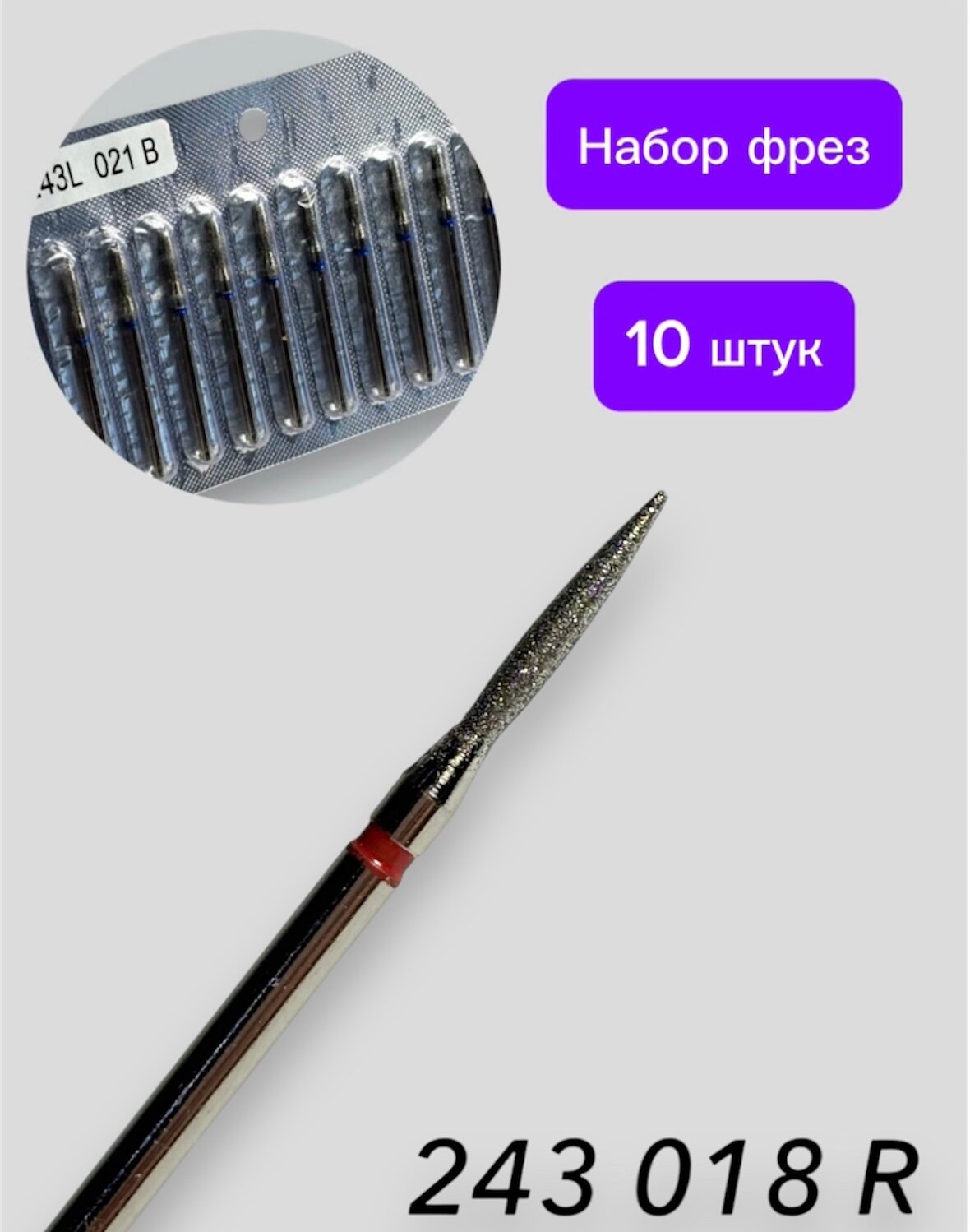 Фрезы для маникюра алмазные пламя острое, 1.8 мм, красное. Набор 10 шт