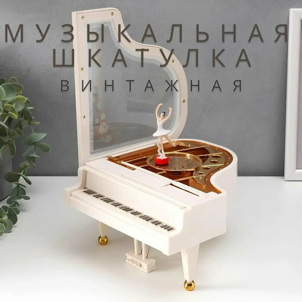 Музыкальная шкатулка с танцующей балериной, мини-рояль, подарок девочке