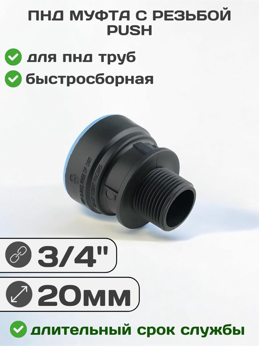 Муфта для ПНД труб 20мм с резьбой 3/4" , PUSH фитинг для труб полипропилен, пвх, пнд 20мм