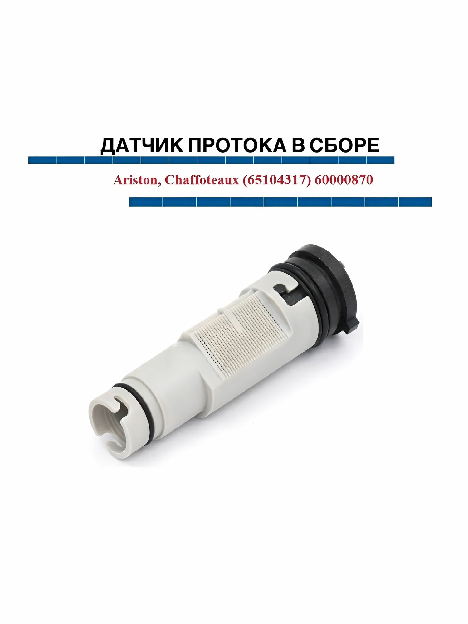 Датчик протока ГВС для котла Ariston, Chaffoteaux (65104317) 60000870