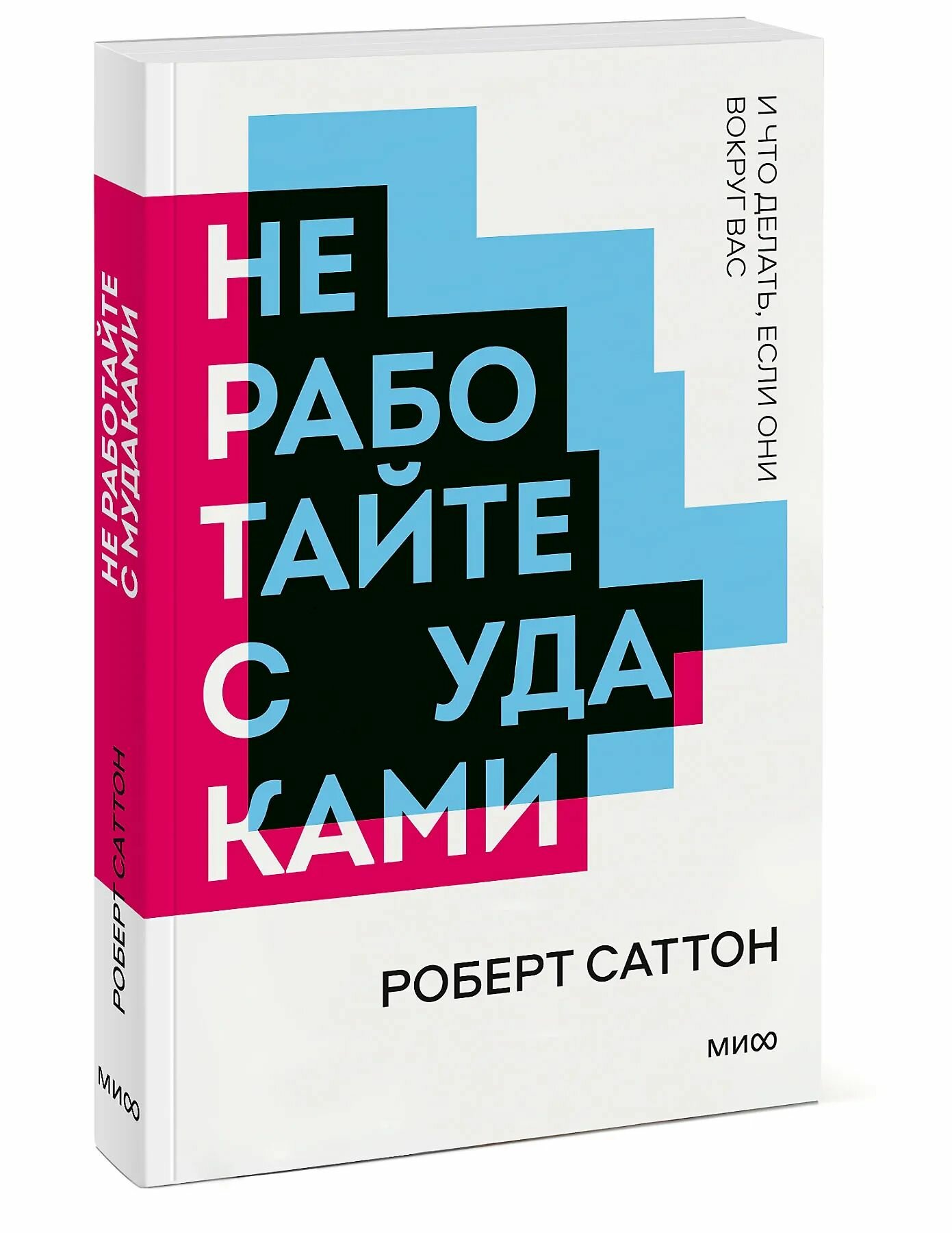 Не работайте с негодяями (мягк.)