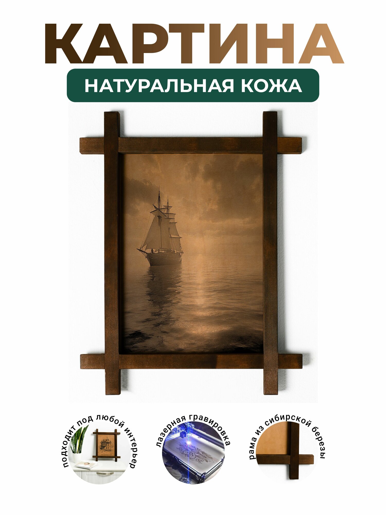 Интерьерная картина из натуральной кожи "Парусник на рассвете", декоративное настенное панно в деревянной раме, BoomGift