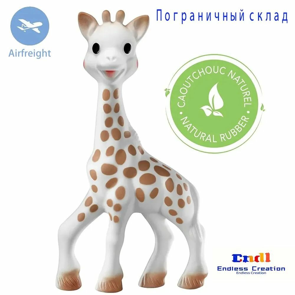 Софи жираф натуральные резиновые зубы, герметическая упаковка