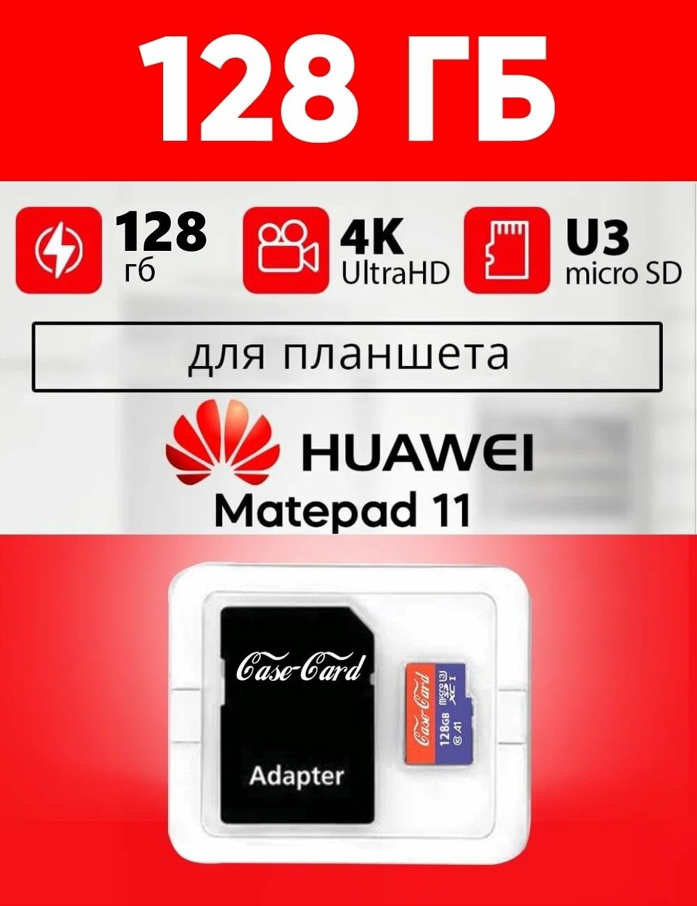 Карта памяти совместима с планшетом Huawei matepad 11 / флешка Case Card подходит для Хуавей матепад 11 объем памяти 128 гб класс 10 U3 V30 MicroSDXC UHS-1 запись 4K Ultra HD