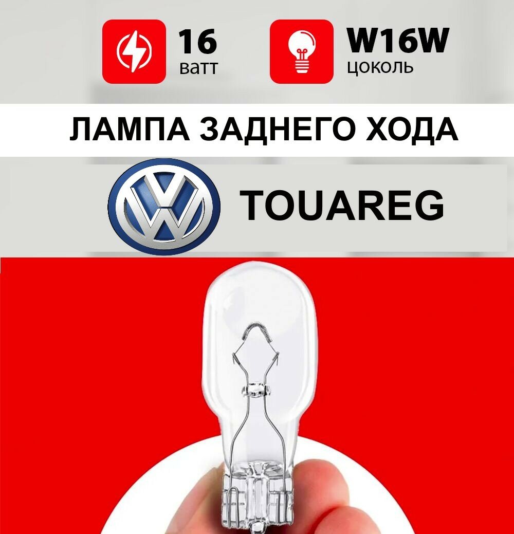 Лампа заднего хода Фольксваген Туарег / лампочка заднего хода Volkswagen Touareg 2008 / W16W 16 wt