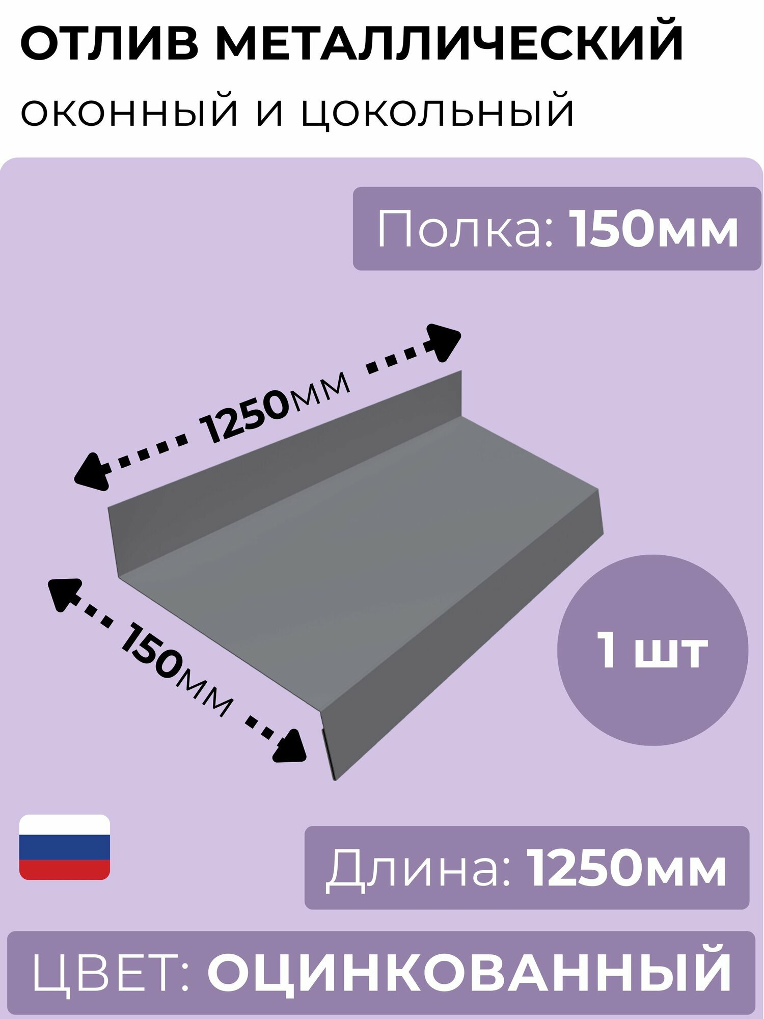 Оконный/цокольный отлив длина 1250 мм, ширина 150 мм, 1 шт, Оцинкованный ZN, толщина стали 0,45 мм