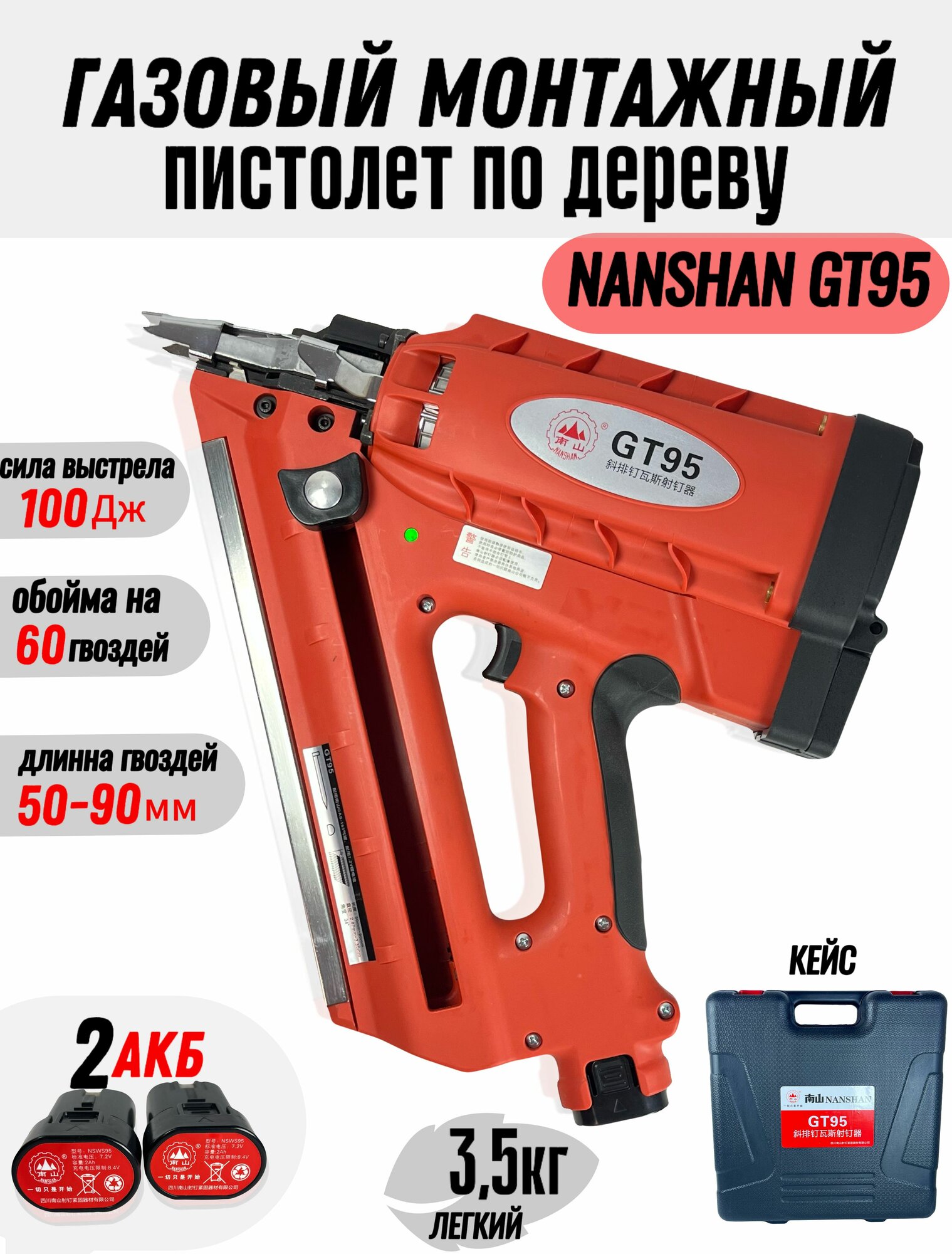 Газовый гвоздезабивной (монтажный) пистолет по дереву GT-95, нейлер по дереву, 2 АКБ