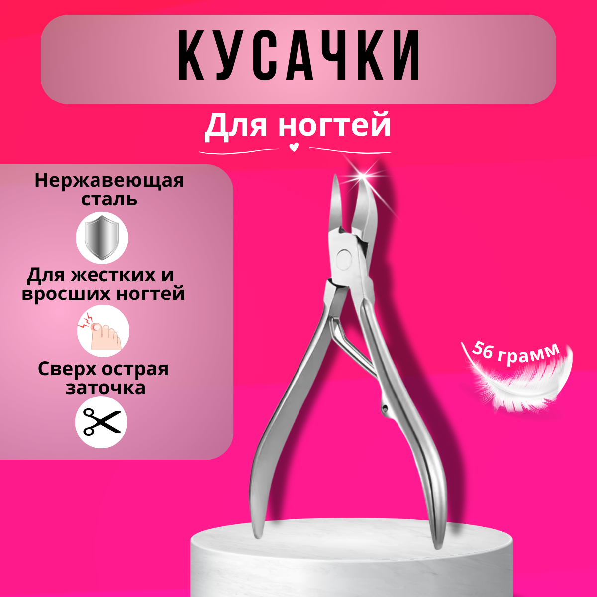 Кусачки педикюрные, для ногтей, для кутикулы, для вросших ногтей, длина режущей кромки 25 мм