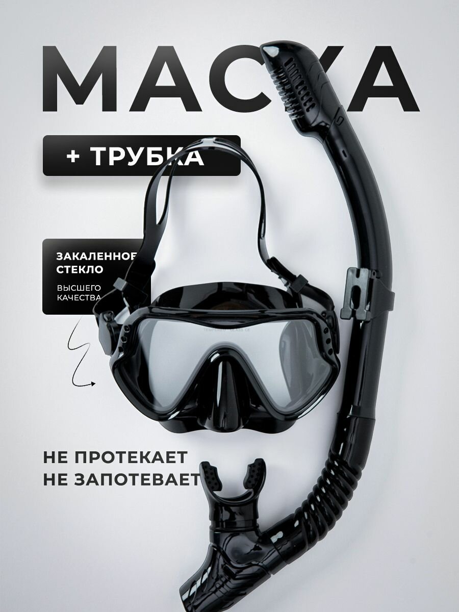 Маска для плавания