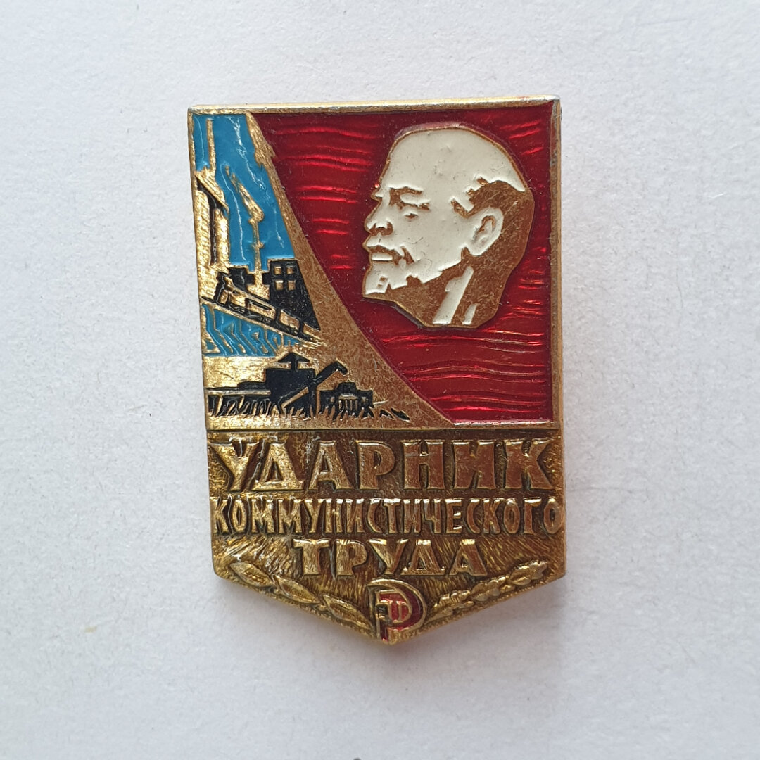 Значок "Ударник коммунистического труда", СССР