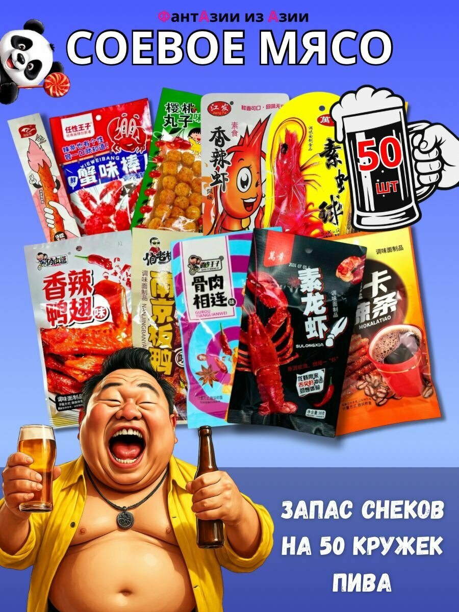 Набор снеков, соевое мясо Китайское. Азиатские острые колбаски, закуска к пиву