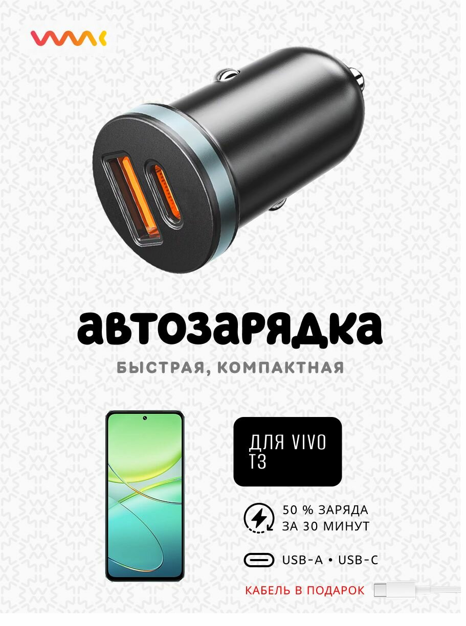 Быстрая автомобильная зарядка в прикуриватель для телефона Vivo T3 (кабель в комплекте)