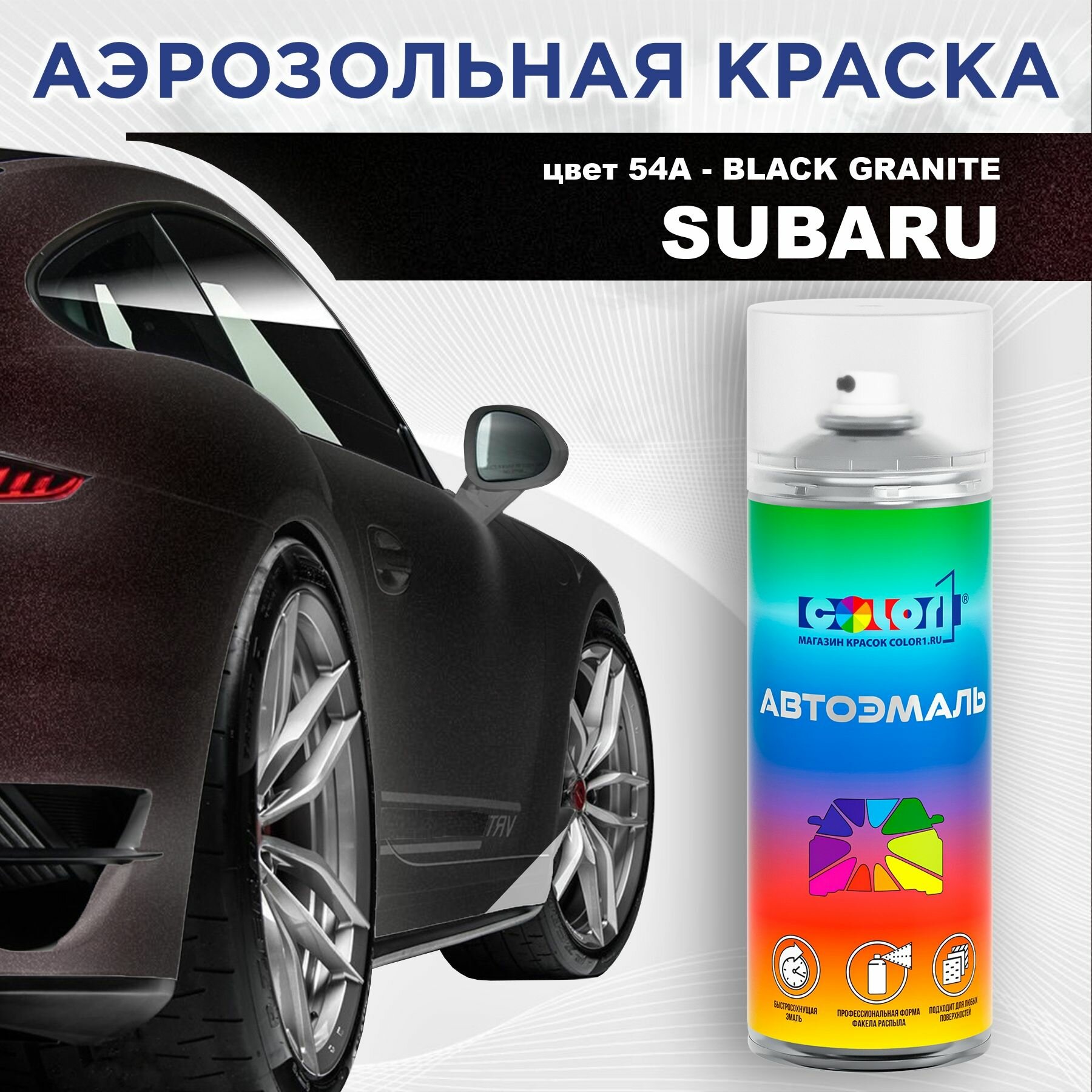 Аэрозольная краска COLOR1 для SUBARU - BLACK GRANITE, цвет 54A