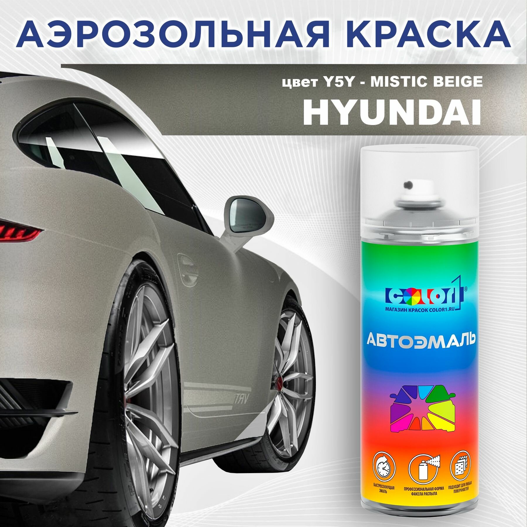 Аэрозольная краска COLOR1 для HYUNDAI - MISTIC BEIGE, цвет Y5Y
