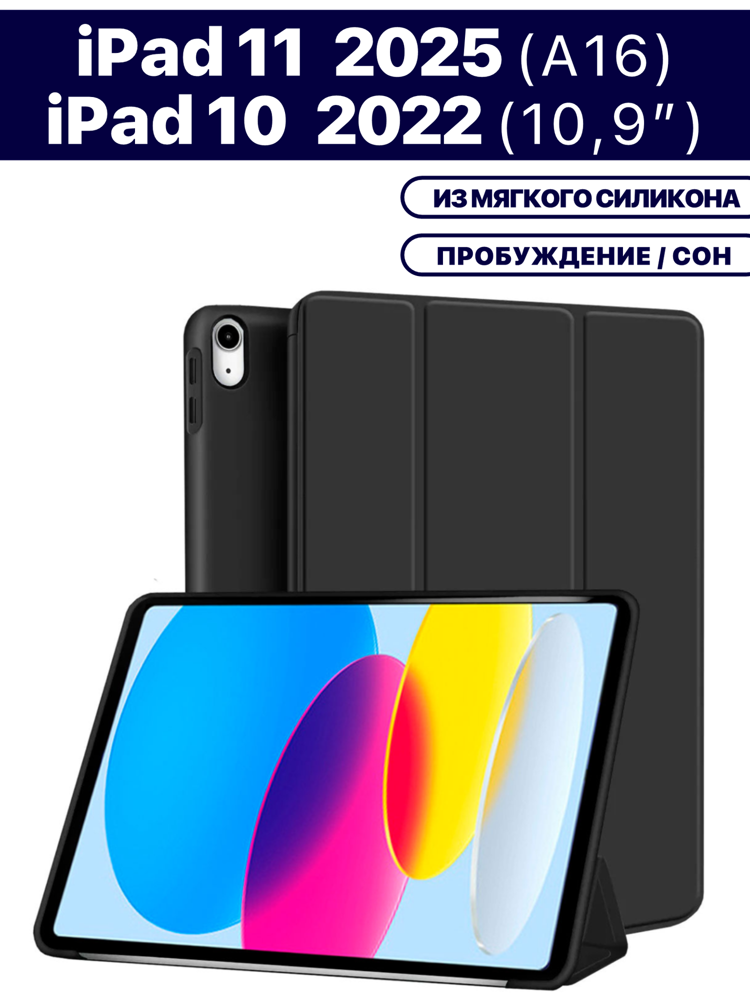 Чехол для планшета Apple iPad 2025 (A16), iPad 10 2022 (A3354 A3355 A3356 A2696 A2757 A2777) 10.9", из мягкого силикона, трансформируется в подставку (черный)