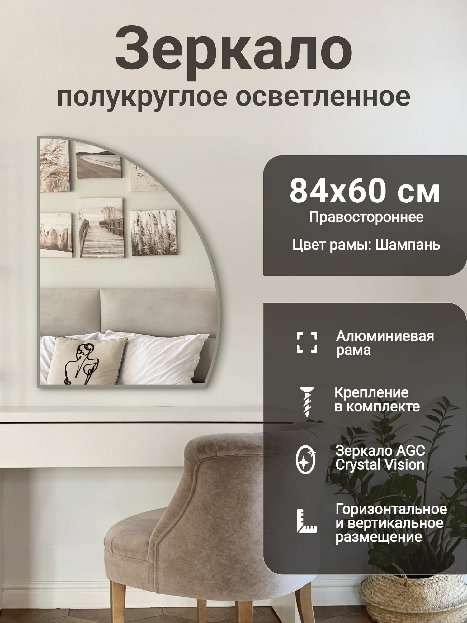 Зеркало полукруглое 84х60 см правое AGC CrystalVision алюминиевая рама Шампань без подсветки большое интерьерное настенное