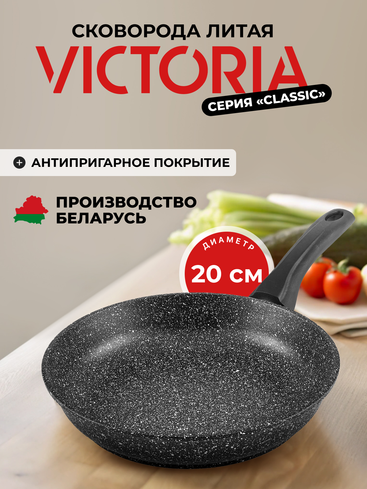Сковорода 20см VICTORIA "Classic" с антипригарным покрытием