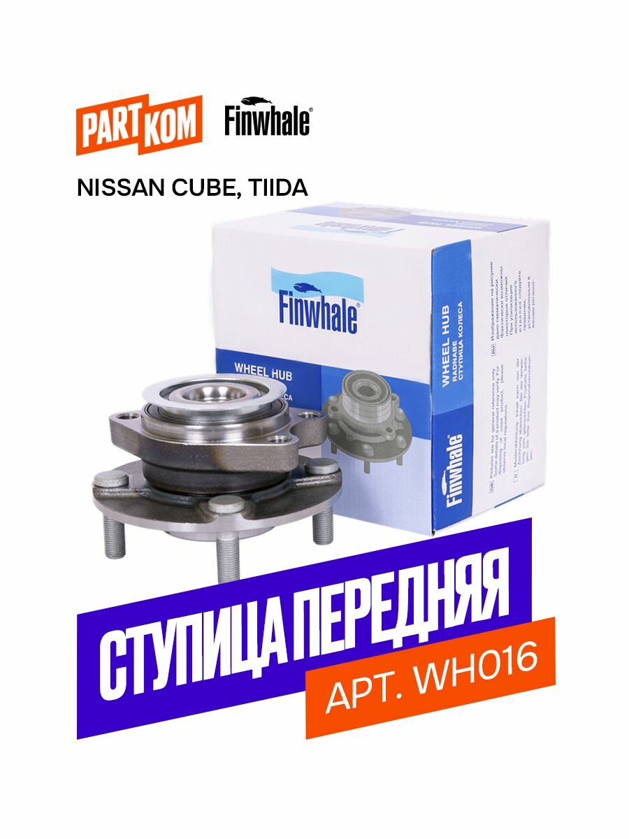 Ступица колеса в сборе передняя Finwhale WH016 для NISSAN TIIDA, CUBE