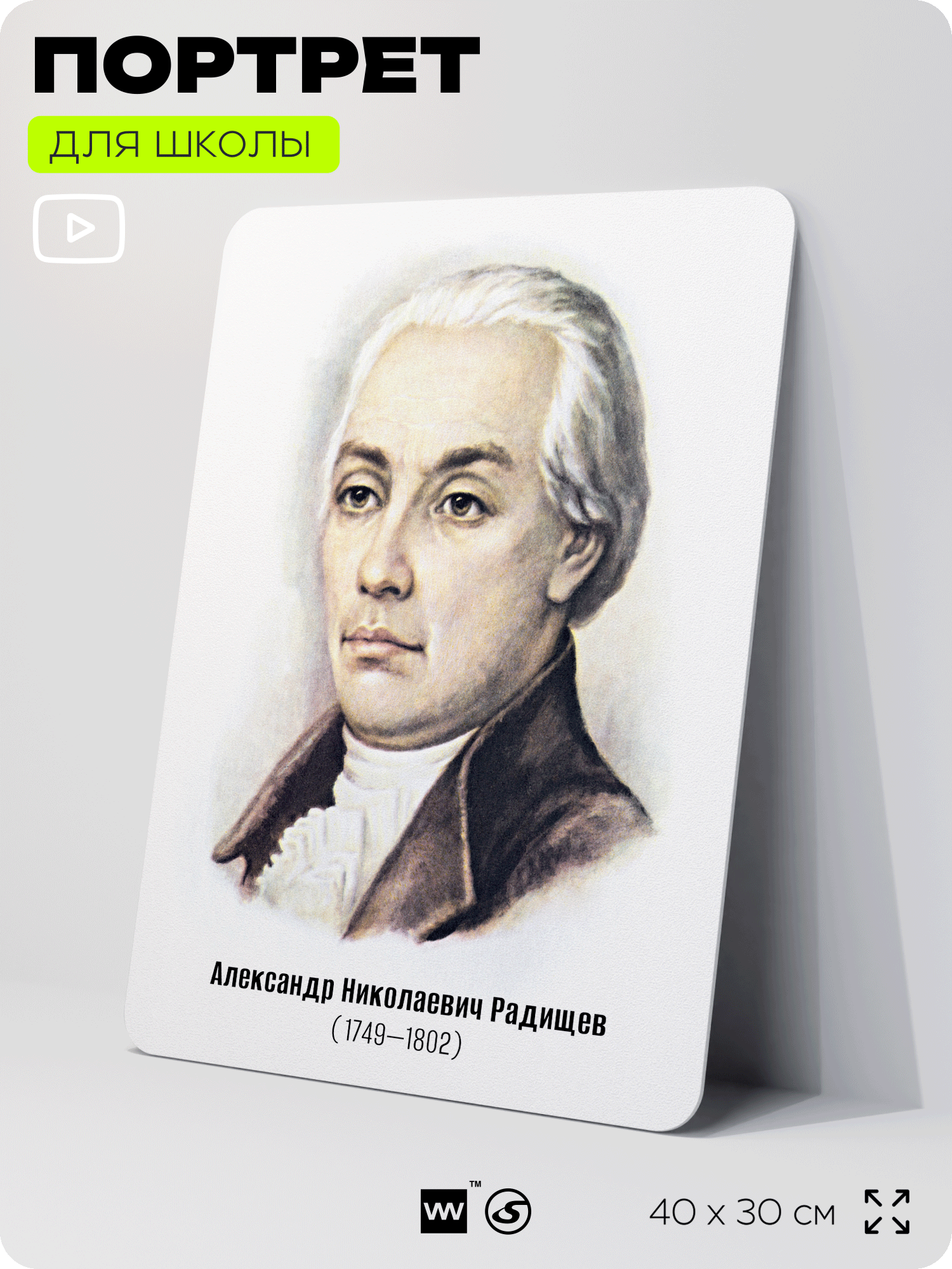 Портрет для школы в кабинет литературы и русского языка "Радищев Александр Николаевич", стенд школьный для класса, для оформления классного уголка, 40х30 см, Silver Plane x Айдентика Технолоджи