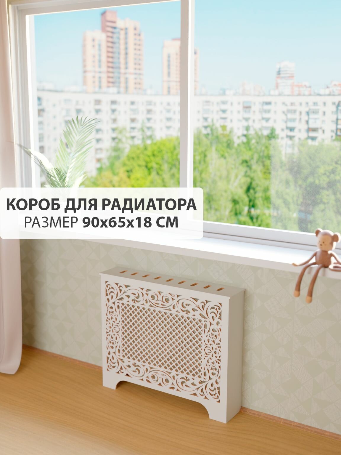 Экран короб для батареи отопления. Экран из МДФ на чугунную батарею. Декоративная решетка на радиатор отопления. Ширина 90 см, высота 65 см, глубина 18 см. Цвет Белый. Модель Альфа.