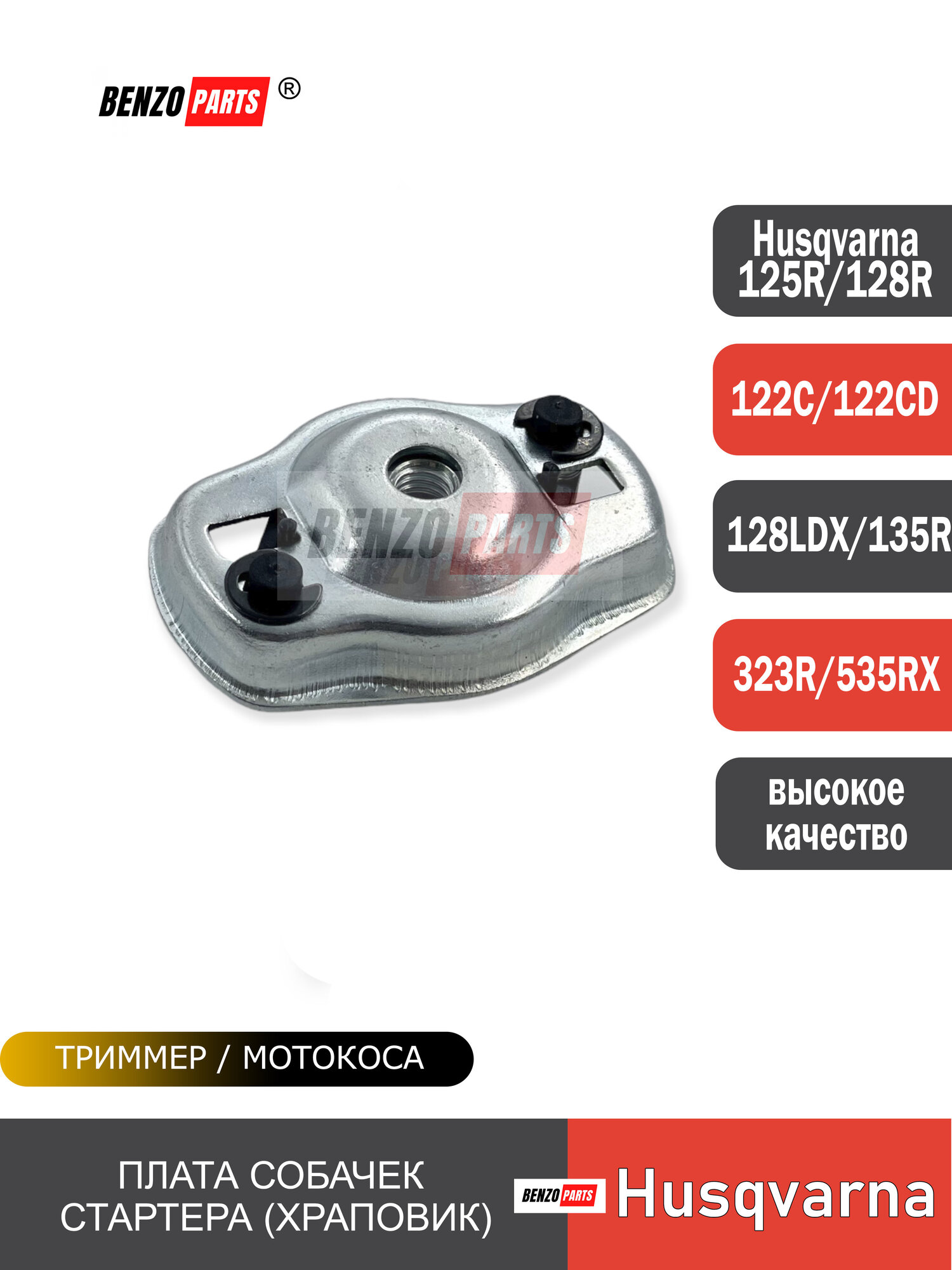 Плата собачек стартера (храповик) для мотокос Husqvarna 122C/ 128R/ 128RJ/ 135R/ 323R/ 535RX