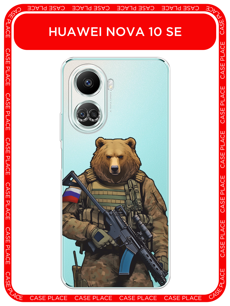Чехол на Huawei nova 10 SE / Хуавей Нова 10 SE с принтом Медведь с автоматом, прозрачный