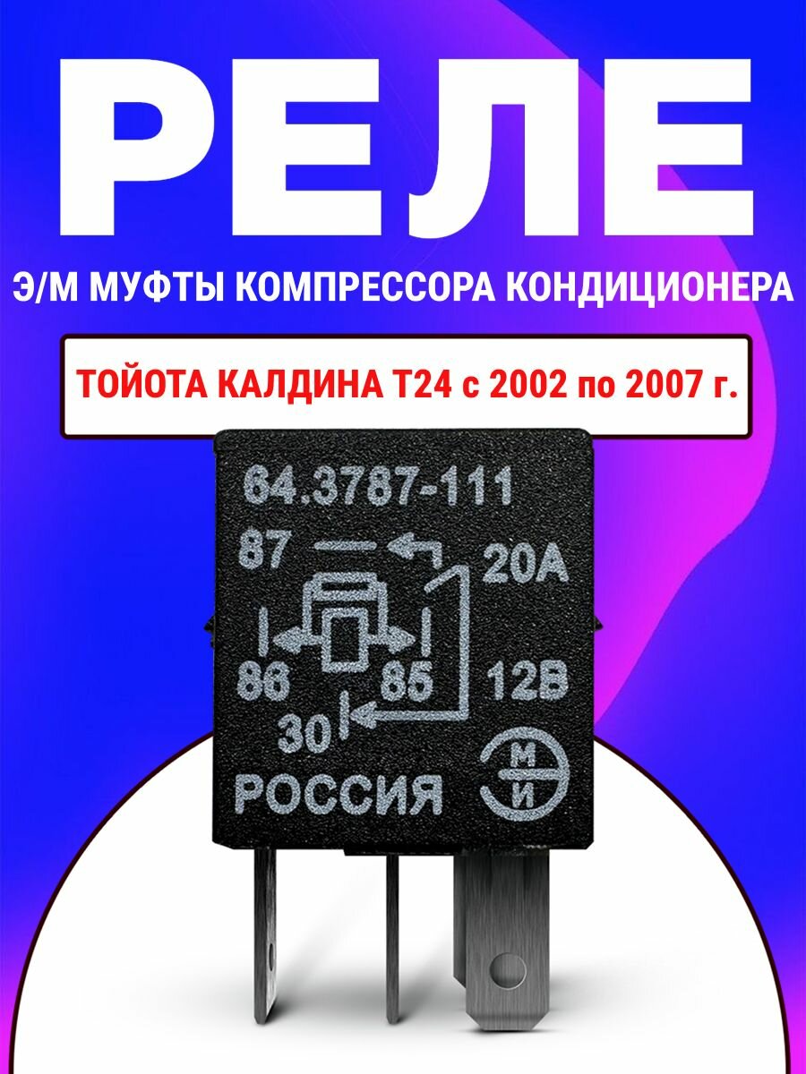 Реле электромагнитной муфты компрессора кондиционера Тойота Калдина Т24 с 2002 по 2007 г, 64.3787-111