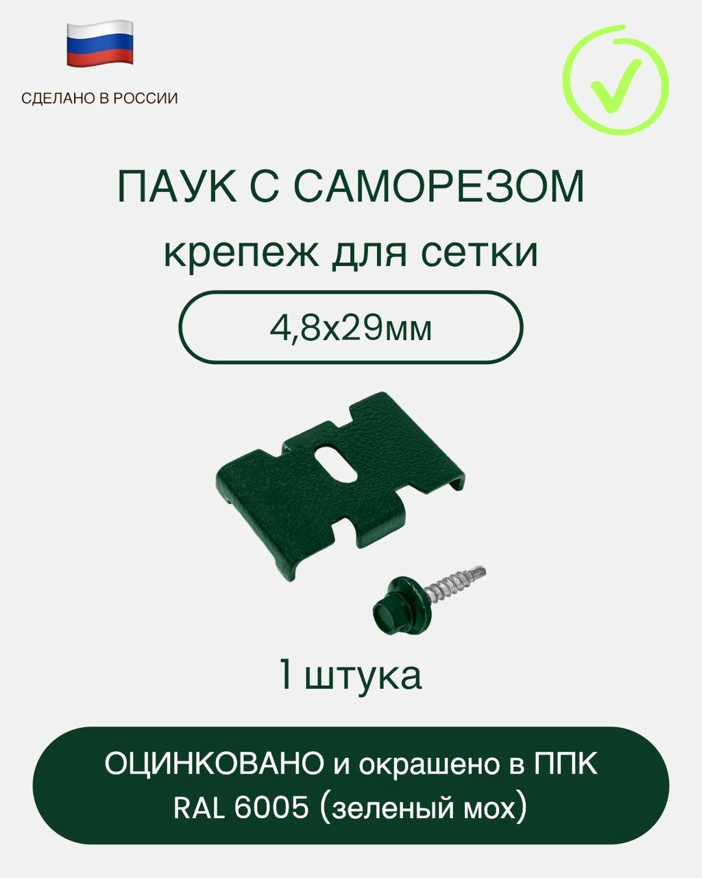 Крепеж для сетки рабицы/гиттер "Паук" + кровельный саморез 1 шт.