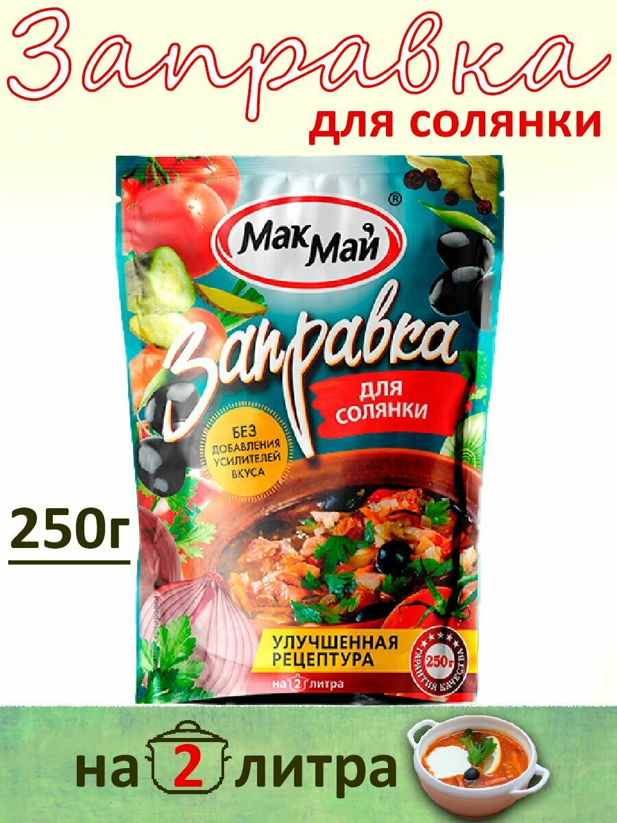 Заправка МакМай для Солянки, 250гр на 2 литра
